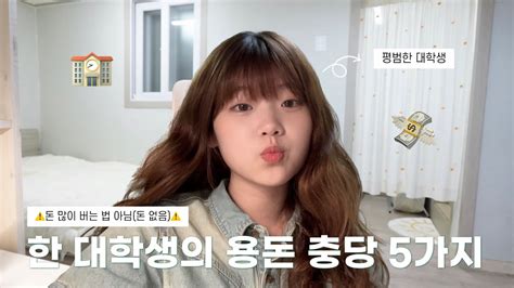 평범한 대학생이 용돈 버는 5가지 방법💸돈 많이 버는 법 아님⚠️ㅣ현재 하고 있는 것들 소개 대학생 활동 자기계발 Youtube