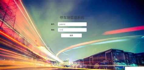 基于javaweb的停车场管理系统javassmjspbootstrapmysql停车场后台地址 Csdn博客