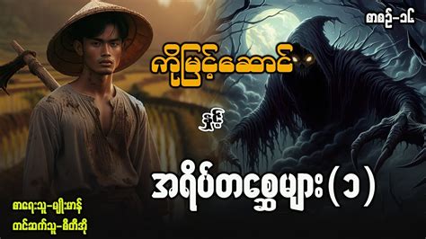 ကိုမြင့်ဆောင် နှင့် အရိပ်တစ္ဆေများ ၁ စာစဉ် ၊ ၁၆ Youtube