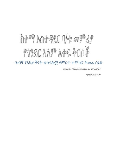 ምርጥ ተሞክሮ ጉብኝ የአካታችነት ቴክኖሎጅ የምርጥ ተሞክሮ ቅመራ ሰነድ Pdf
