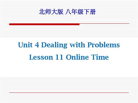 北师大版英语八年级下unit4 Lesson11课件共16张pptword文档在线阅读与下载无忧文档