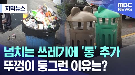 자막뉴스 넘치는 쓰레기에 통 추가뚜껑이 둥그런 이유는 Mbc뉴스 Youtube