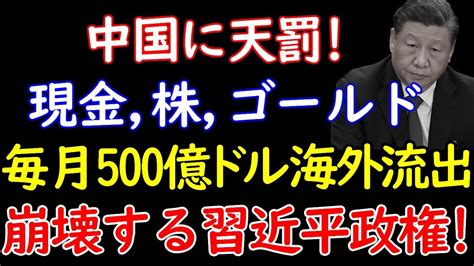 中国から資金逃避ラッシュ！毎月75兆円の資金が違法に流出するも取り締まれず Youtube
