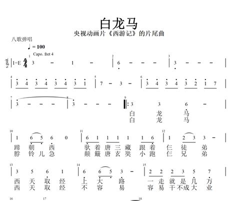 白龙马简谱 央视动画片《西游记》的片尾曲《白龙马》简谱动态视频 318曲谱