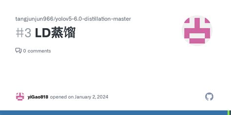 LD蒸馏 Issue tangjunjun yolov distillation master GitHub