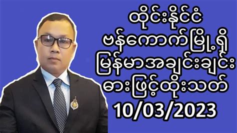 ထိုင္းႏိုင္ငံ ဗန္ေကာက္ၿမိဳ႕႐ွိ ျမန္မာအခ်င္းခ်င္း ဓားျဖင့္ထိုးသတ္ 10 03 2023 Youtube