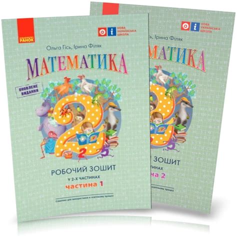 Купить 2 клас НУШ Математика Комплект робочих зошитів 1 і 2 частина до підручника Гісь О М