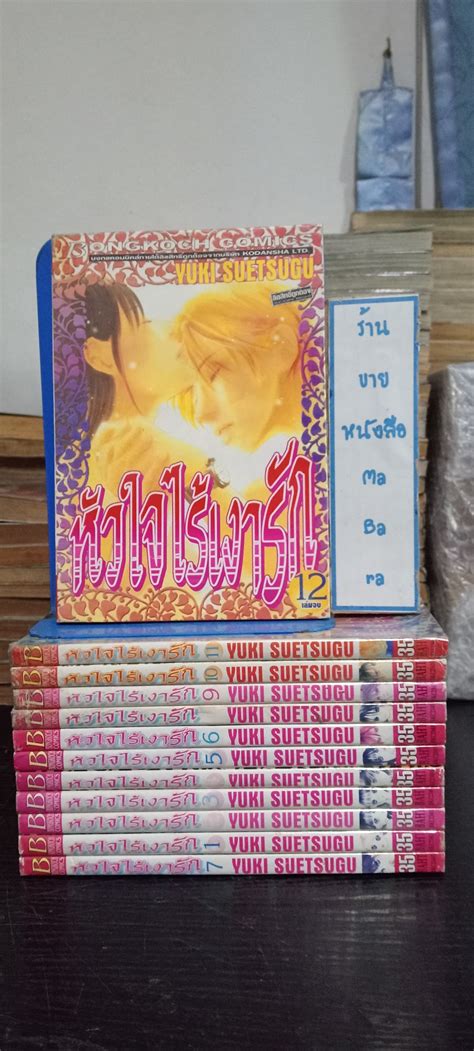 ร้านขายหนังสือการ์ตูน หัวใจไร้เงารัก 12 เล่มจบ 290 บาท สภาพเช่า ดราม่าเข้มๆ เป็นเรื่องที่ลุ้่น