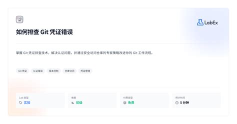 如何排查 Git 凭证错误 Labex 如何排查 Git 凭证错误 Labex