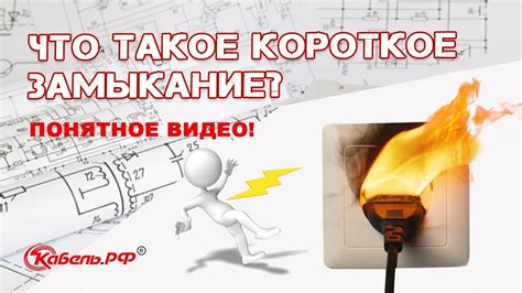 Короткое замыкание Защита от короткого замыкания Youtube
