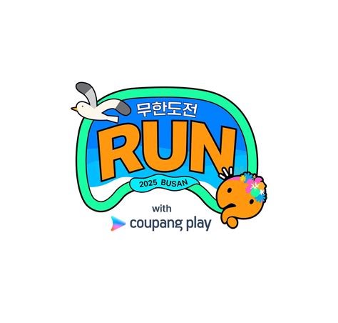 보도자료 무한도전 Run With 쿠팡플레이 In 부산 나이트 레이스 개최 8월 30일토 부산에서 한여름 밤의 꿈 쿠팡 뉴스룸