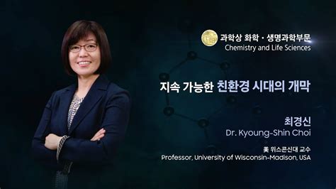 2023 삼성호암과학상 화학·생명과학부문 Youtube
