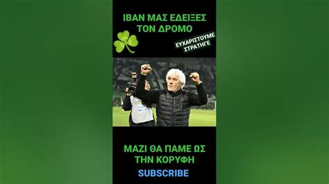 ΣΤΡΑΤΗΓΟΣ ΙΒΑΝ παο ΓΙΟΒΑΝΟΒΙΤΣ ΣΤΡΑΤΗΓΟΣ Youtube
