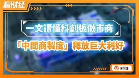 一文读懂科创板做市商，“中间商制度”释放巨大利好凤凰网视频凤凰网