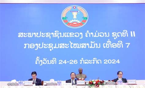 ພາບບັນຍາກາດການນຳຂັ້ນສູງ ແລະ ແຂກຜູ້ເຂົ້າຮ່ວມກອງປະຊຸມ ສພຂ ຄໍາມ່ວນ The National Assembly Of Lao Pdr