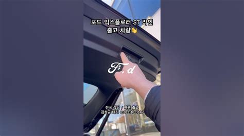 포드 익스플로러 St 라인 출고 차량👋포드영등포전시장포드익스플로러st라인포드익스플로러st라인카보나이즈그레이포드김성규 Youtube