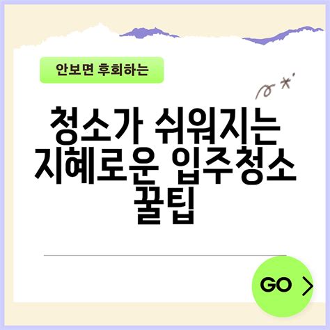 청소가 쉬워지는 지혜로운 입주청소 꿀팁