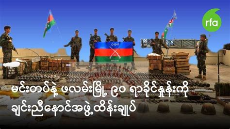 မင်းတပ်နဲ့ ဖလမ်းမြို့ ကိုးဆယ်ရာခိုင်နှုန်းကို ချင်းညီနောင်အဖွဲ့ ထိန်းခ