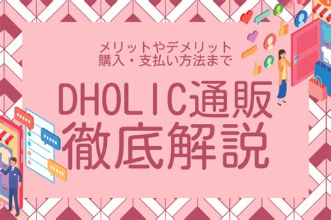 Dholicの通販のメリットやデメリットほか購入・支払い方法まで徹底解説！ Aucfan Times（オークファンタイムズ）