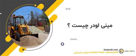 مینی لودر چیست ؟ خرید ناخن و باکت توسعه راه