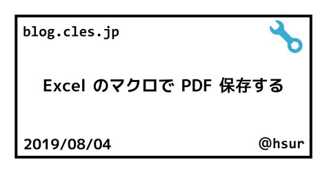 Excel のマクロで Pdf 保存する