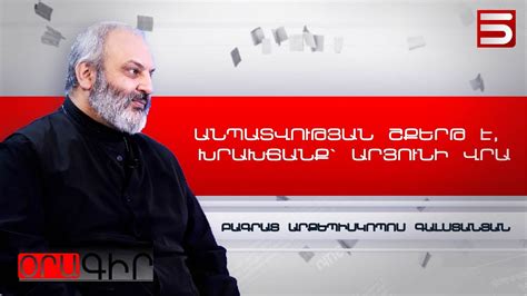 Մարդիկ մոտենում ասում են՝ ես էլ եմ ռևանշիստ Բագրատ Սրբազան Youtube