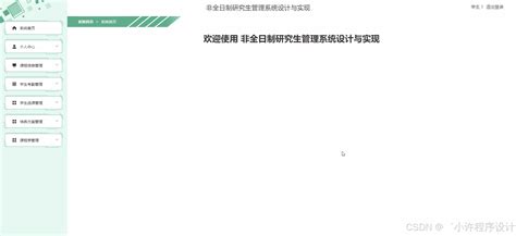 计算机毕业设计djangovue非全日制研究生管理系统设计与实现【开题论文程序】 Csdn博客