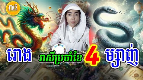 រាសីឆ្នាំរោង និងឆ្នាំម្សាញ់ ប្រចាំខែមេសា ខែ4 ឆ្នាំ2025 Daily Khmer Astrology Youtube