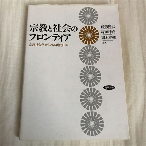 宗教と社会のフロンティア 宗教社会学からみる現代日本 メルカリ