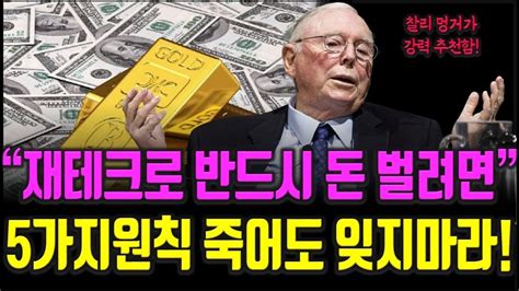 찰리 멍거 투자대가가 강력 추천한 고전에서 말하는 재테크 성공을 위해 가장 중요한 5가지요소 돈투자재테크재테크 책 세상의 모든 책들 Youtube