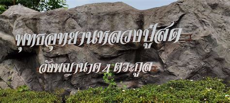 พุทธอุทยานหลวงปู่สด วังพญานาค Thailand Of Smile Nature