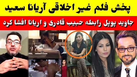 فلم بی شرمی آریانا سعید و حبیب قادری پخش شد Aryana Sayeed Youtube