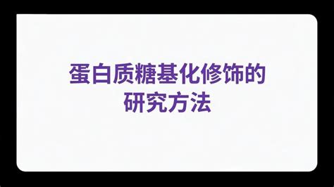 蛋白质糖基化修饰的研究方法 知乎