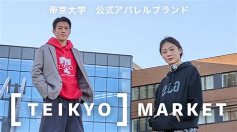 2026年度入試説明会（高校教員・塾・予備校関係者対象）を実施します 帝京大学