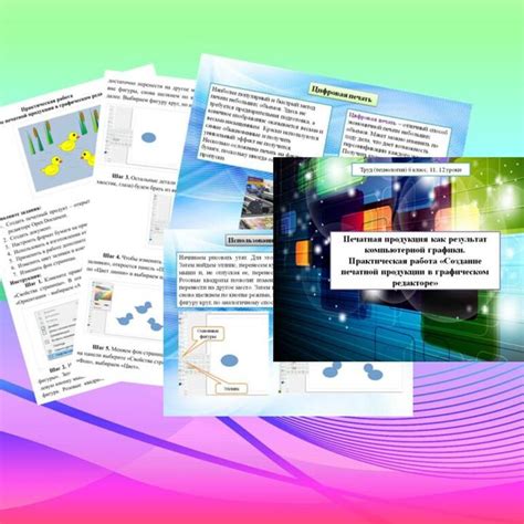 Комплект урока Печатная продукция как результат компьютерной графики Практическая работа