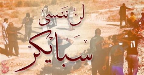 ذكرى مجزرة سبايكر حزن يتجدد المركز العراقي لتوثيق جرائم التطرف