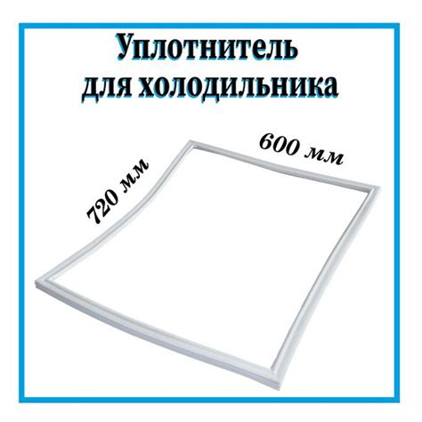 Уплотнитель для холодильника / Уплотнитель для морозильной камеры ...
