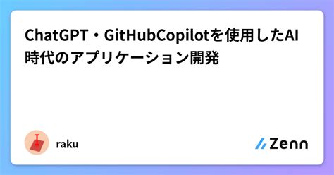 Chatgpt・githubcopilotを使用したai時代のアプリケーション開発