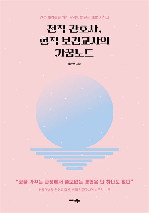 전직 간호사 현직 보건교사의 가꿈노트 책 카카오페이지