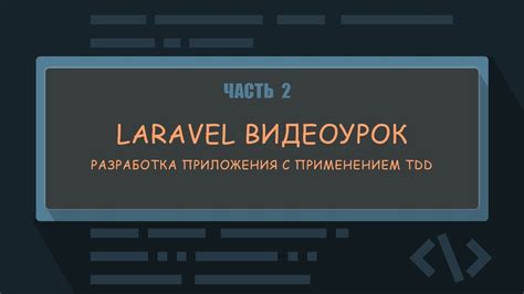 Laravel урок 2 Создание приложения на Php учебник Laravel для начинающих Youtube