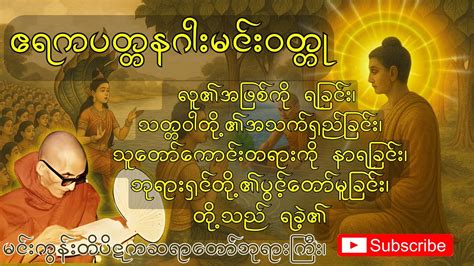 ဧရကပတ္တနဂါးမင်းဝတ္ထု ကျေးဇူးတော်ရှင်မင်းကွန်းတိပိဋကဓမ္မနာဒဆရာတော
