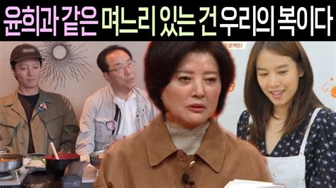 미우새 조윤희가 시부모 집에 오고 시부모에게 저녁 요리해줬다이동건 엄마 한입 물며 울었다 윤희과 같은 며느리가 있는 것은 우리 가족의 복이다”윤희가 시어머니 앞 절한