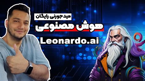 معرفی و آموزش هوش مصنوعی Leonardoai میدجورنی رایگان لئوناردو Youtube