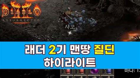 디아2 래더 2기 맨땅 질딘 하이라이트 Diablo2 Resurrected Highlight Youtube
