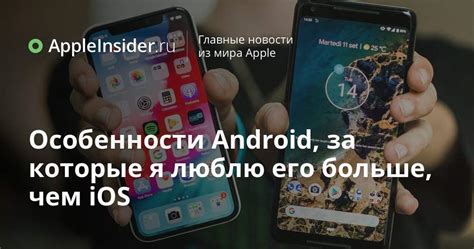 Особенности Android за которые я люблю его больше чем Ios
