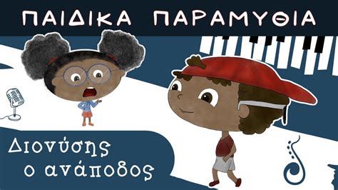 Διονύσης ο ανάποδος Ελληνικα παιδικα παραμυθια Τζαζοϊστορίες Youtube
