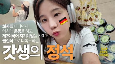 작심삼일 갓생 챌린지ㅣ출근 전 Pt 받고🏋️‍♀️도서관에서 독일어 과외를🇩🇪 들으며 건강 도시락을🥒싸는 사람 Youtube