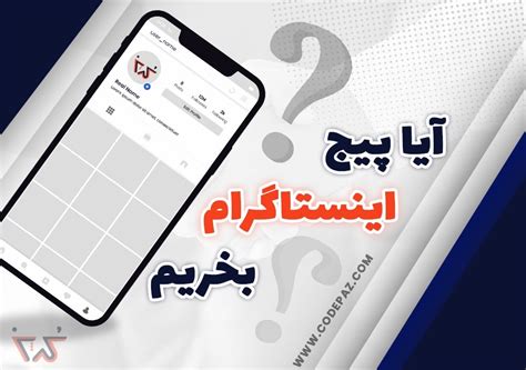 دوره رایگان آموزش اینستاگرام مارکتینگ از صفر تا صد کدپز
