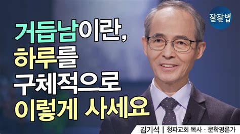 하루를 이렇게 살아내면 인생이 달라집니다ㅣ청파교회 김기석 목사ㅣ잘잘법 183회 Youtube