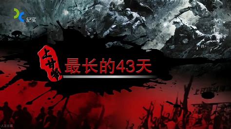 第7集 上甘岭 最长的43天异国英雄冢 影视综视频 搜狐视频